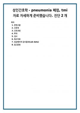 성인간호학 - pneumonia 폐렴, tmi 자료 자세하게 준비했습니다. 진단 2개-1페이지