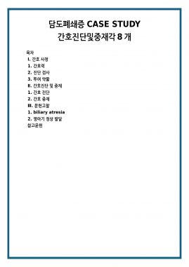 담도폐쇄증 CASE STUDY간호진단및중재각8개-1페이지