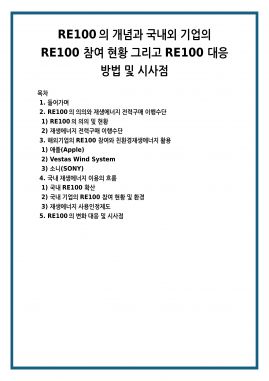 RE100의 개념과 국내외 기업의 RE100 참여 현황 그리고 RE100 대응 방법 및 시사점-1페이지