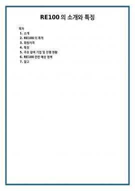 RE100의 소개와 특징-1페이지