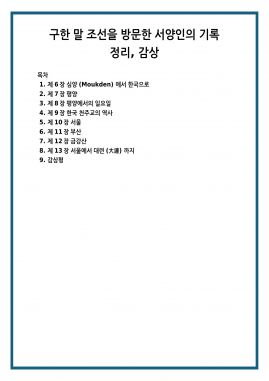 구한 말 조선을 방문한 서양인의 기록 정리, 감상-1페이지