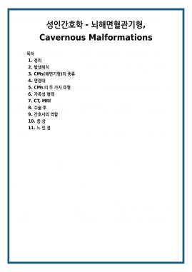 성인간호학 - 뇌해면혈관기형, Cavernous Malformations-1페이지