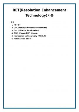 RET(Resolution Enhancement Technology)기술-1페이지