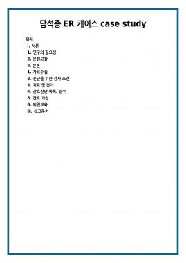 담석증 ER 케이스 case study-1페이지