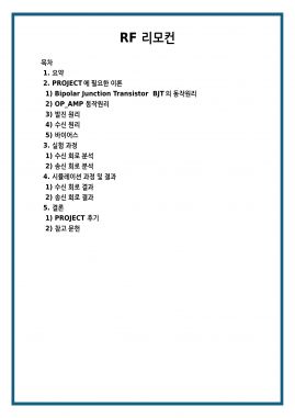RF 리모컨 레포트 자료-1페이지