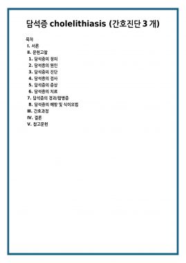 담석증 cholelithiasis (간호진단3개)-1페이지