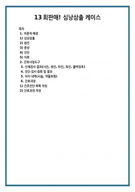 13회판매! 심낭삼출 케이스-1페이지