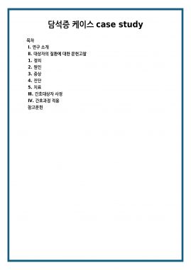 담석증 케이스 case study-1페이지
