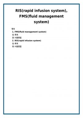 RIS(rapid infusion system), FMS(fluid management system)-1페이지