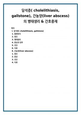 담석증( cholelithiasis, gallstone), 간농양(liver abscess) 의 병태생리 & 간호중재-1페이지