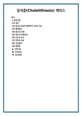 담석증(Cholelithiasis) 케이스-1페이지