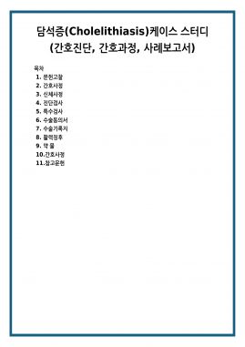 담석증(Cholelithiasis)케이스 스터디(간호진단, 간호과정, 사례보고서)-1페이지
