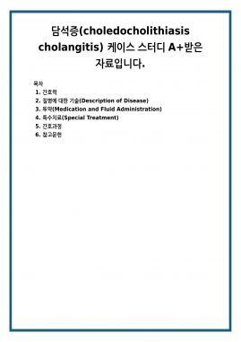 담석증(choledocholithiasis cholangitis) 케이스 스터디 (1)-1페이지