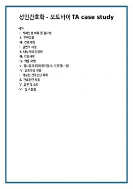 성인간호학 - 오토바이TA case study-1페이지
