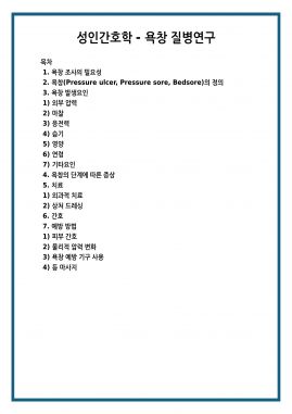 성인간호학 - 욕창 질병연구-1페이지