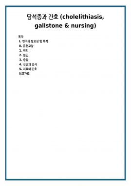 담석증과 간호 (cholelithiasis, gallstone & nursing)-1페이지