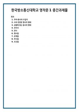 한국방소통신대학교 영작문1 중간과제물-1페이지