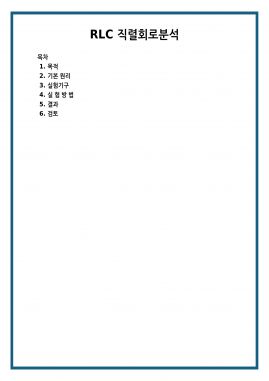 RLC 직렬회로분석-1페이지