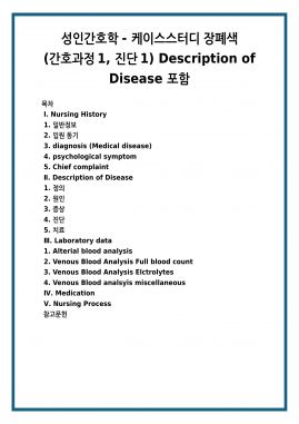 성인간호학 - 케이스스터디 장폐색(간호과정1, 진단1) Description of Disease 포함-1페이지