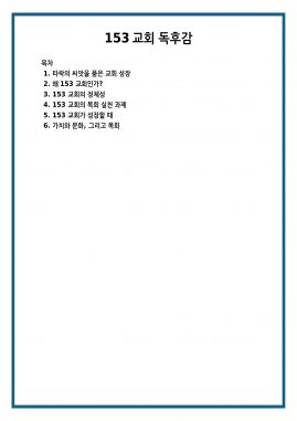 153교회 독후감-1페이지