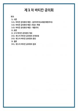 제1차 바티칸 공의회-1페이지