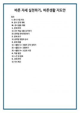 바른 자세 실천하기, 바른생활 지도안-1페이지