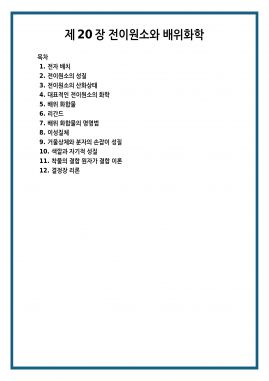 제20장 전이원소와 배위화학-1페이지