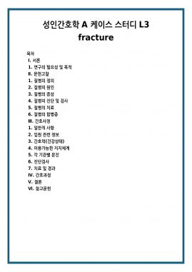 성인간호학 A 케이스 스터디 L3 fracture-1페이지