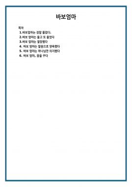 바보엄마 레포트 자료-1페이지