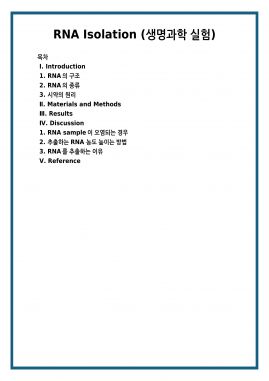 RNA Isolation (생명과학 실험)-1페이지
