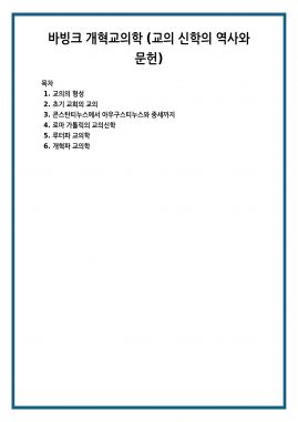바빙크 개혁교의학 (교의 신학의 역사와 문헌)-1페이지