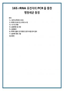 16S rRNA 유전자의 PCR을 통한 병원세균 동정-1페이지