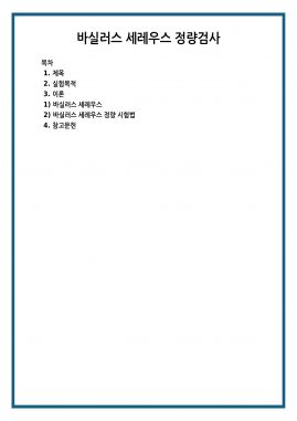 바실러스 세레우스 정량검사-1페이지