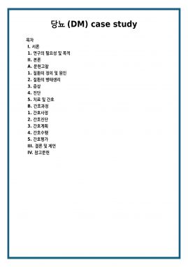 당뇨 (DM) case study-1페이지