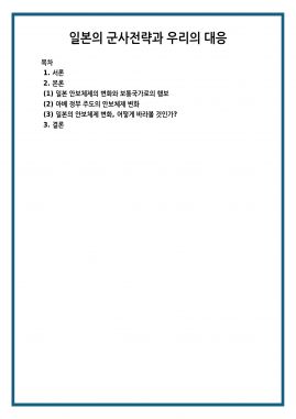 일본의 군사전략과 우리의 대응-1페이지