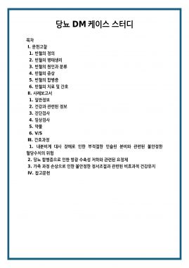 당뇨 DM케이스 스터디-1페이지