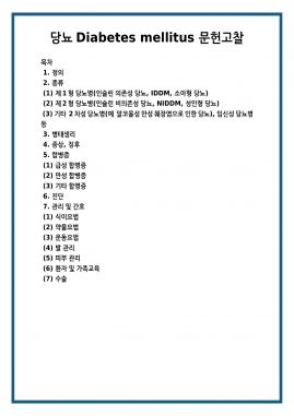당뇨 Diabetes mellitus 문헌고찰-1페이지