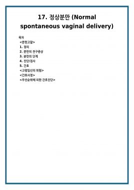 17. 정상분만 (Normal spontaneous vaginal delivery)-1페이지