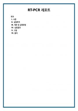 RT-PCR 레포트 자료-1페이지