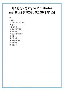 제2형 당뇨병 (Type 2 diabetes mellitus) 문헌고찰, 간호진단 [케이스]-1페이지