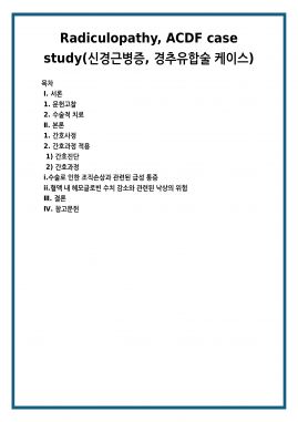 Radiculopathy, ACDF case study(신경근병증, 경추유합술 케이스)-1페이지