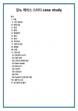 당뇨 케이스 스터디 case study-1페이지