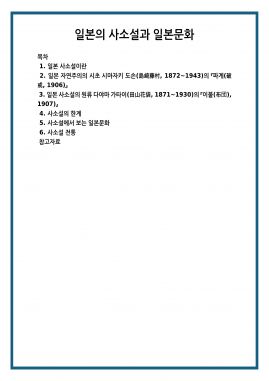 일본의 사소설과 일본문화-1페이지