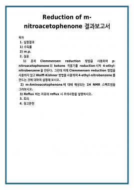 Reduction of m-nitroacetophenone 결과보고서-1페이지