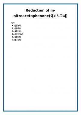 Reduction of m-nitroacetophenone(예비보고서)-1페이지