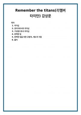 Remember the titans(리멤버 타이탄) 감상문-1페이지
