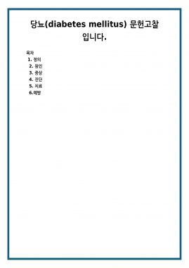 당뇨(diabetes mellitus) 문헌고찰 입니다.-1페이지