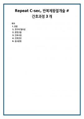 Repeat C-sec, 반복제왕절개술  간호과정 3개-1페이지