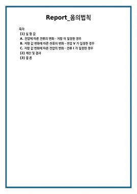 Report_옴의법칙-1페이지