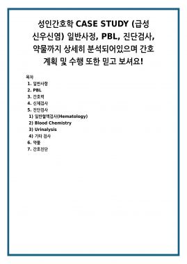 성인간호학 CASE STUDY (급성 신우신염) 일반사정, PBL, 진단검사, 약물까지 상세히 분석되어있으며 간호 계획 및 수행 또한 믿고 보셔요!-1페이지